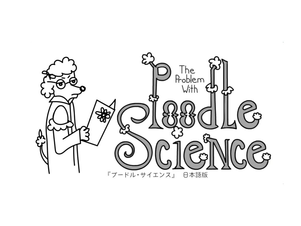 【Information】プードル・サイエンス（Poodle Science）日本語版が完成しました - TASTE